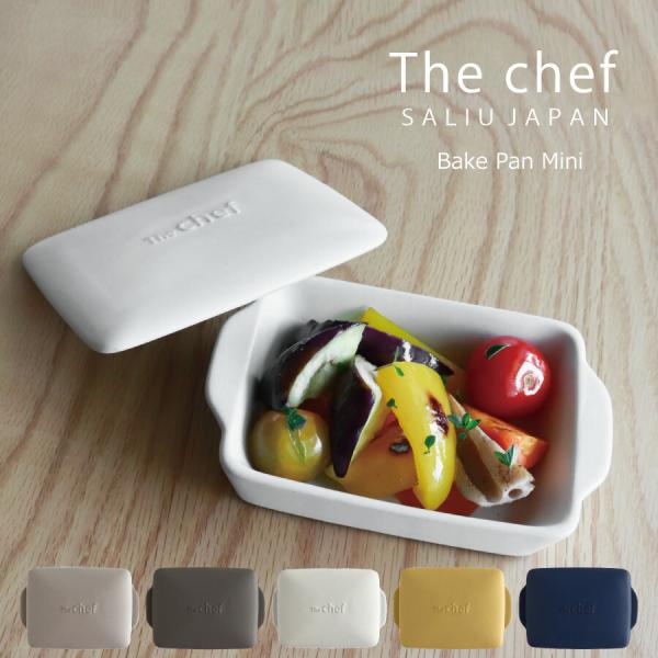 【SALIU】The chef　ザシェフ 　ベイクパン　ミニ　本体＋蓋　耐熱陶器　クッキングプレート　簡単料理　魚焼きグリル　オーブン　レンジ　トースター