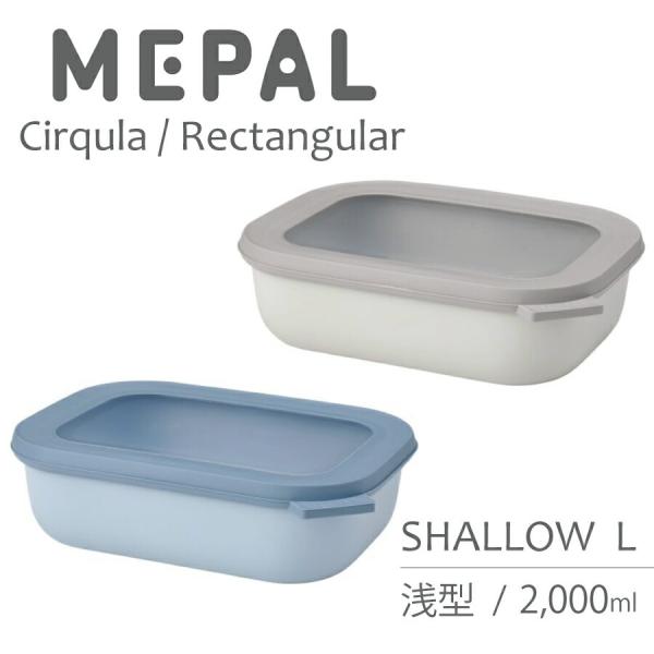 【MEPAL】メパル　サーキュラ　レクタンギュラー　浅型 L サイズ　２０００ml　Shallow L 保存用器　保存　再利用　収納　冷凍　冷蔵　レンジ　食洗機　Cirqula  Rectangular