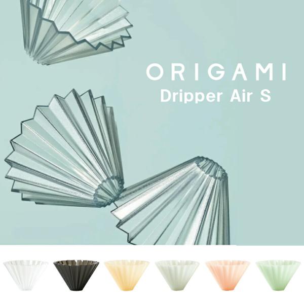 【ORIGAMI】オリガミ　樹脂ドリッパー AIR　Dripper　S 　コーヒードリッパー　単品　コーヒー　珈琲　日本製