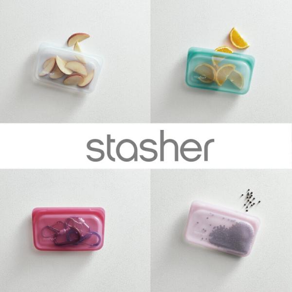【stasher】スタッシャー　Sサイズ　スナック　snack 　シリコンバッグ　エコ　サスティナブル　保存用器　保存　再利用　収納　低温調理　レンジ　オーブン　食洗機　冷凍