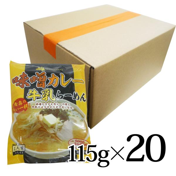 青森のお土産コーナー定番！中弘クラフトの「青森味噌カレー牛乳ラーメン」お得な20袋入、送料無料セットです。青森の熱い一杯！味噌のコクとカレーの辛さ、牛乳のまろやかさがクセになる。青森県産りんご果汁使用。アレルゲン：小麦・卵・乳成分・大豆・鶏...