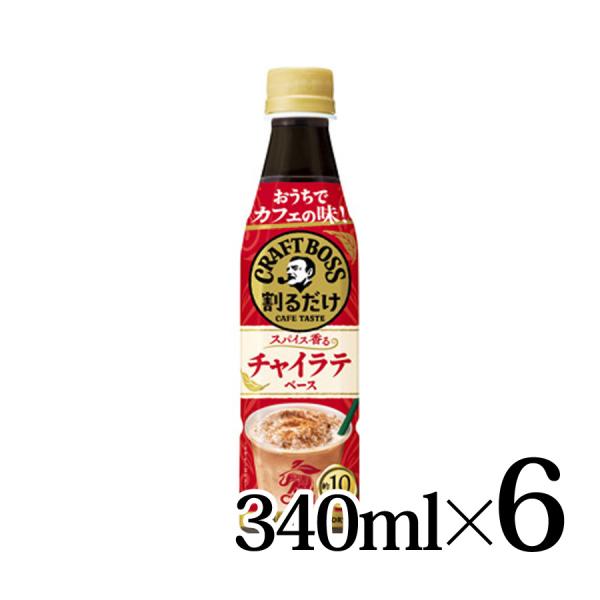割るだけでCAFE品質のチャイラテが簡単につくれちゃう。濃縮だからこそできる味わいです。(5倍濃縮) 賞味期限製造日より13ヶ月