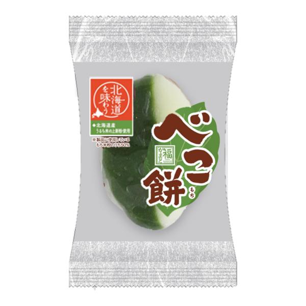 道産素材を使用した、美味しさが長持ちする和菓子「福かまど」シリーズ。よもぎ味と白生地のべこ餅。（1個当たり２４４Kcal）アレルゲン：一部に大豆を含む本品製造工場では　小麦、卵、乳、くるみ　を含む製品を生産しています。よもぎの茎がまれに残っ...
