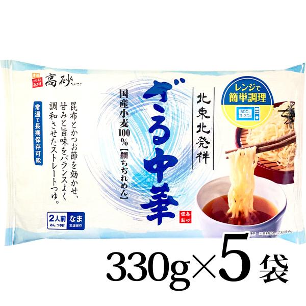 高砂食品の夏季限定商品5袋セット販売。レンジでも調理可能です。■麺のこだわり国産小麦を使用した、小麦のおいしさを味わえるちぢれめん■つゆのこだわり昆布とかつお節を効かせ、甘みと旨味をバランスよく調和させたストレートつゆ賞味期間製造日より常温...