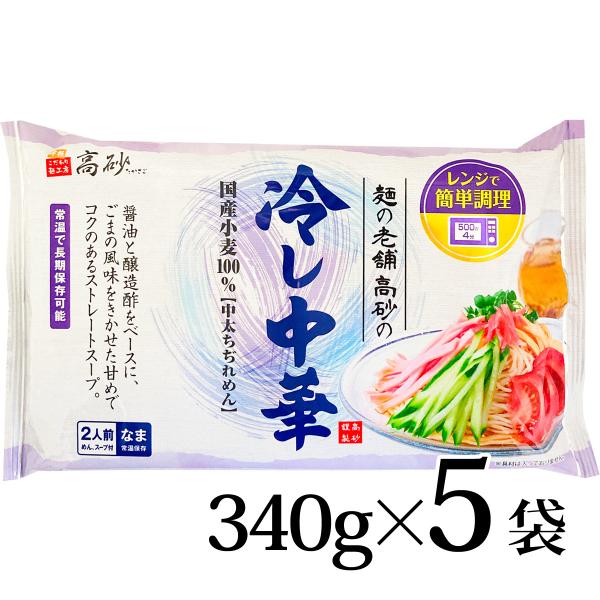 高砂食品の夏季限定商品5袋セット販売。レンジでも調理可能です。■麺のこだわり国産小麦を使用した、小麦のおいしさを味わえる中太ちぢれめん■スープのこだわり醤油と醸造酢をベースに、ごまの風味をきかせた甘めでコクにあるストレートスープ賞味期間製造...