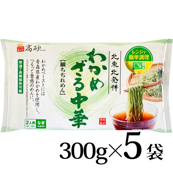 高砂食品の夏季限定商品5袋セット販売。レンジでも調理可能です。■麺のこだわりわかめペースト（青森県深浦町産わかめ使用）を麺に練り込んだ、涼やかな彩りのわかめラーメン※わかめパウダーに使用しているわかめは青森県深浦町産ではありません■つゆのこ...