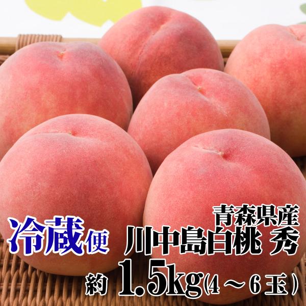 甘みが強く、晩成種の代表的な品種【川中島白桃】青森県の桃は昼夜の寒暖差が激しいので、果肉がしまり日持ちが良い。長年りんごづくりで培われてきた栽培技術を応用して育てられています。商品内容：青森県産　川中島白桃　約1.5kg（4〜6玉）　等級：...