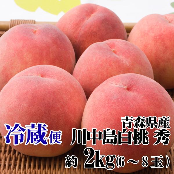 甘みが強く、晩成種の代表的な品種【川中島白桃】青森県の桃は昼夜の寒暖差が激しいので、果肉がしまり日持ちが良い。長年りんごづくりで培われてきた栽培技術を応用して育てられています。商品内容：青森県産　川中島白桃　約2kg（6〜8玉）　等級：秀※...