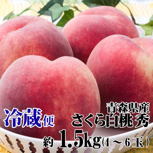 かための歯ごたえと甘みを兼ね備えた注目品種【さくら白桃】青森県の桃は昼夜の寒暖差が激しいので、果肉がしまり日持ちが良い。長年りんごづくりで培われてきた栽培技術を応用して育てられています。商品内容：青森県産　さくら白桃　約1.5kg（4〜6玉...