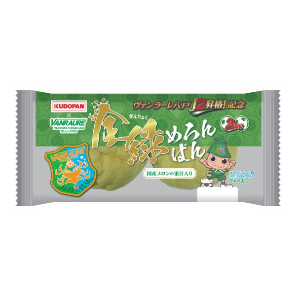 ヴァンラーレ八戸　Ｊ２昇格！記念コラボクラブカラーの「緑」と「全力」を掛け合わせたクラブスローガンをイメージし自家製発酵種ルヴァンを使用したメロン風味の生地に、メロン風味のビスケット生地をかぶせ焼き上げました。（国産メロンの果汁入り）※メー...