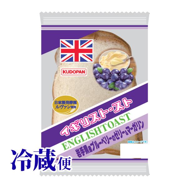 ソフトなイギリス食パンに、岩手県産ブルーベリーの果汁を使用したブルーベリーゼリーとマーガリンをサンドしました。 ※メーカーの製造状況に合わせて販売期間が前後する場合もあります。☆冷蔵配送対応用商品です☆本商品の消費期限は製造日より3日と大変...