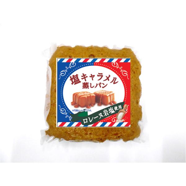 キャラメル風味の生地にロレーヌ岩塩を加えた、塩キャラメル味の蒸しパンです。アレルゲン：乳成分・卵・小麦・大豆※メーカーの製造状況に合わせて販売期間が前後する場合もあります。※本商品の賞味期限は製造日より３日と大変短いため、ご注文を受けた分の...