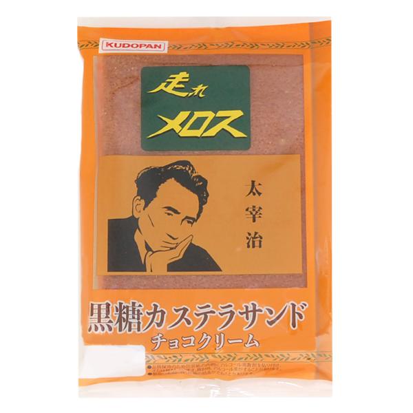 【発売日：2019年09月01日】★太宰治　生誕１１０周年記念商品！青森県が誇る、もとい日本が誇る文豪　太宰治　の生誕１１０周年を記念して、青森県で超有名パンメーカーの工藤パンとコラボして、商品が誕生しました！★カステラサンドの中には！！ル...