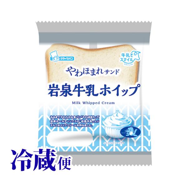 みみまでやわらかな食パン「やわほまれ」で、「岩泉牛乳」入りミルクホイップクリームを挟みました。※「岩泉牛乳」は岩泉ホールディングスで製造された岩手県産生乳100％の牛乳です。☆冷蔵配送対応用商品です☆本商品の消費期限は製造日より4日と大変短...