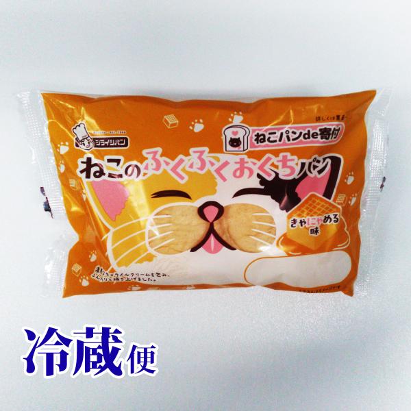 濃厚なキャラメルクリームをふんわりとした生地で包みました。アレルゲン：大豆, 卵, 乳製品, 小麦粉当商品はシライシパンによるねこパンde寄付対象商品です。☆冷蔵配送対応用商品です☆本商品の消費期限は製造日より4日と大変短いです。受取日時の...