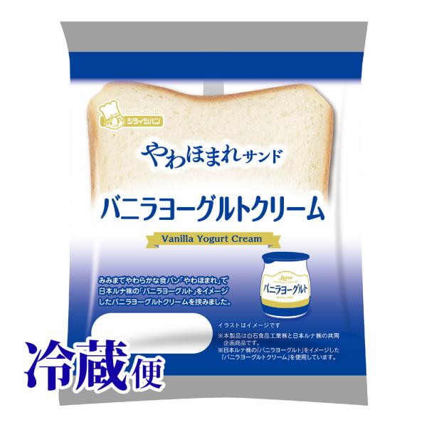 みみまでやわらかな食パン「やわほまれ」で日本ルナ(株)の「バニラヨーグルト」をイメージしたバニラヨーグルトクリームを挟みました。☆冷蔵配送対応用商品です☆本商品の消費期限は製造日より4日と大変短いです。(お手元到着時で1〜2日程度)受取日時...