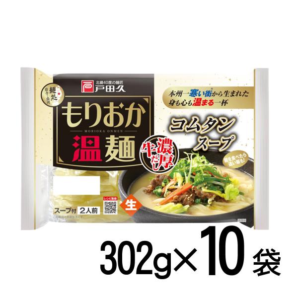 弾力のあるもちもち麺に、牛の旨味をじっくり炊き出し、生姜を効かせたコムタンスープが絡む一杯。コクがありながら、すっきりとした後味の「もりおか温麺 コムタンスープ」。【賞味期限】製造日より常温100日■商品内容　302ｇ(めん110ｇ×2、ス...