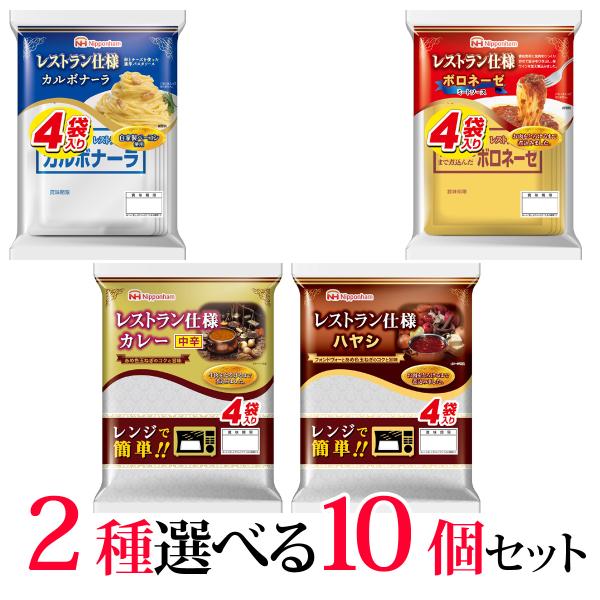 レストラン厨房のように手間ひまかけた作り方で仕上げた本格的な味わいの『レストラン仕様』シリーズ１袋あたり4食分入り×５袋を２種類から選べる合計10袋セットです。もちろん同一商品10袋のご注文も可能です。一度のお買い物で２セットまで購入可能で...