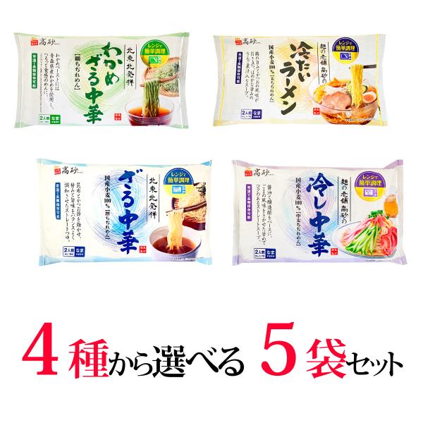 高砂食品の夏季限定商品種類を選べる合計5個セットです。もちろん同一商品5個のご注文も可能です。★選べる4種類わかめざる中華冷たいラーメンざる中華冷し中華※送料無料は、沖縄県、九州、四国は対象外です。※本商品は常温でのお届けとなります。違う温...