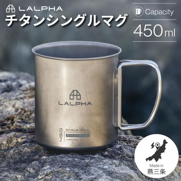 【チタンマグ シングル 450ml】軽さが変わると、キャンプが変わる。荷物を減らしたいアウトドアに最適なチタンマグ。軽量設計で持ち運びの負担を軽減します。450mlの使いやすいサイズで、コーヒーやスープにちょうどいい容量。シンプルな構造で扱...