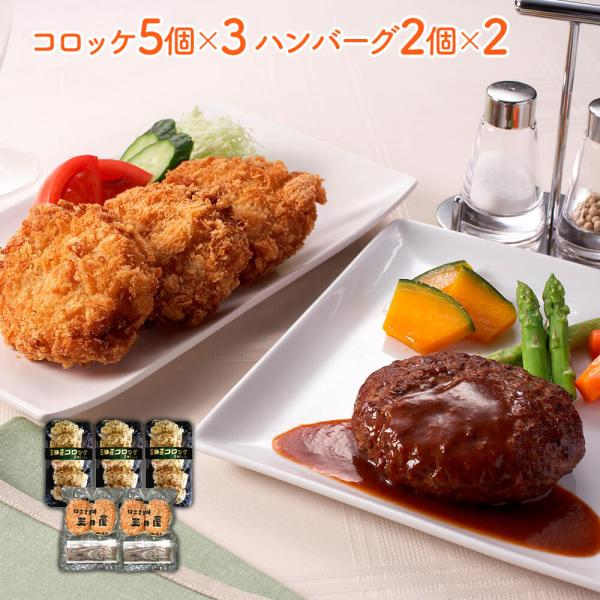 素材の旨味を閉じ込めた国産肉使用のハンバーグとサクサク衣が美味しい三田屋定番のコロッケ詰め合わせです。 爆買