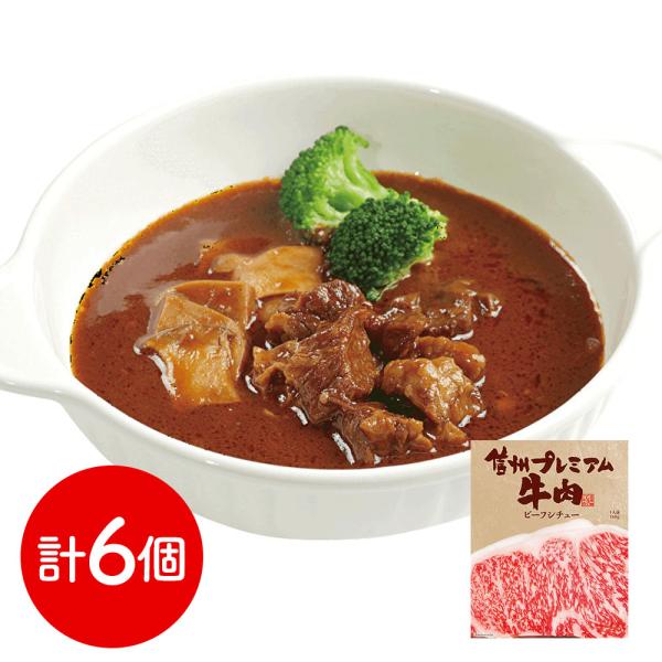 大きめにカットされたお肉と長野県産の「エリンギ」を贅沢に使用したビーフシチューは、旨味が凝縮され、レトルトと見粉う程の深い味わい 爆買