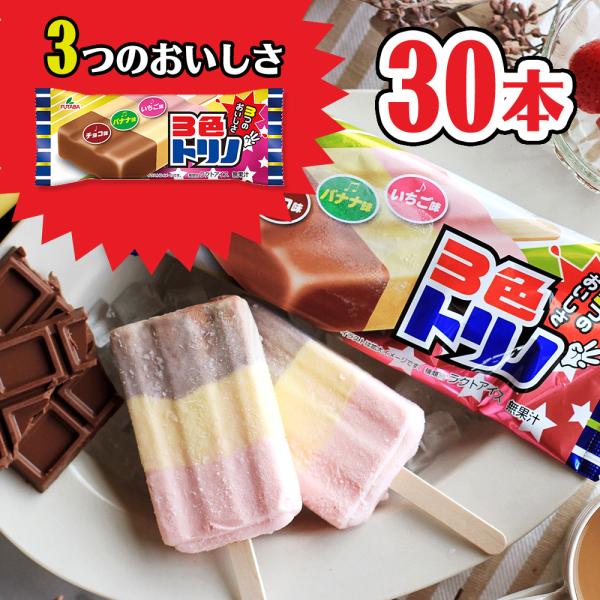 昭和を代表するロングセラーアイスです。1本でチョコ・バナナ・いちごの味をお楽しみいただけます。30本の大容量セットでお届けします。 爆買
