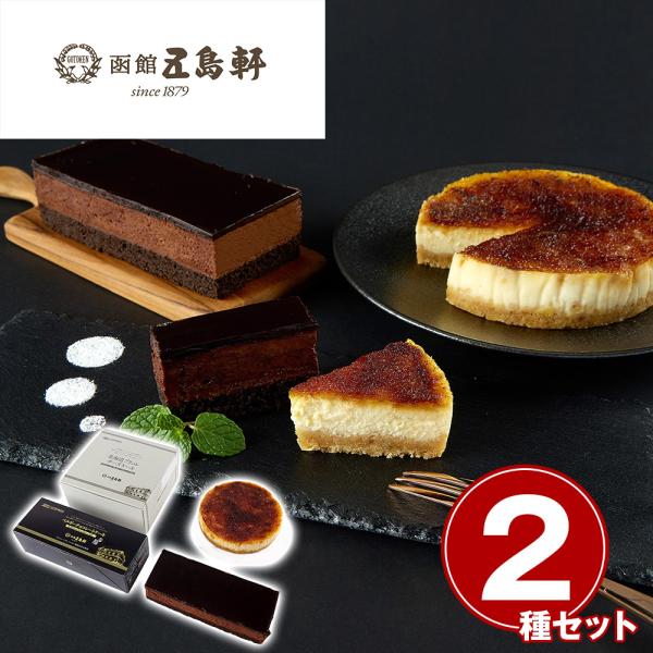 北海道産クリームチーズを使用し、しっとりなめらかな食感に仕上げ、ほろ苦いキャラメリゼの甘さとチーズの香りが絶妙な北海道ブリュレチーズケーキと、ビターなスポンジの上に濃厚で口溶けの良いチョコレートムースを乗せ、ベルギー製造のチョコレートを使用...