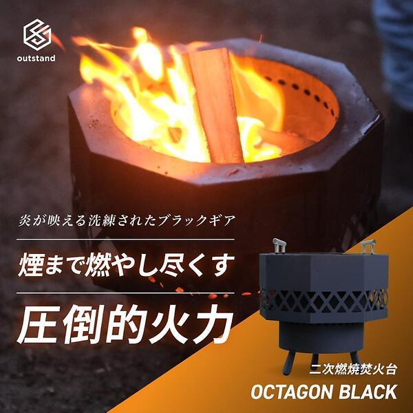 【煙が出なく、ガンガン燃やせる気持ちよさ】拾った少し湿った薪や枝でもガンガン燃やせるので、薪や枝は全て灰だけになり後片付けが楽になります。オクタゴンブラックはこの発生したガスも燃やし尽くすので“煙が発生せず”不快な煙とはおさらばできます！こ...