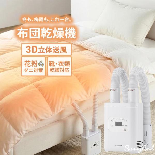 布団乾燥機 速乾 小型 コンパクト 除湿 消臭 ツインノズル 立体送風 アタッチメント ダニ退治 ダニ対策 花粉対策 タイマー 静音 省エネ衣類乾燥袋付き ふとん乾燥機 安眠 衣類乾燥機 部屋干し 靴乾燥機 シューズドライヤー くつ乾燥 梅...