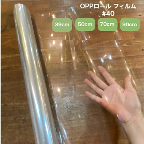サイズ・39cm×50m・50cm×50m・70cm×50m・90cm×50m【透明・防水】透明度が高く・防水性のあるOPPフィルムです。透明度が高いので中身を見せる包装に最適です。水がかかっても染みたり破れたりしません。【丈夫・ハリ】40...