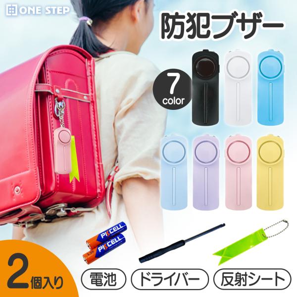 防犯ブザー 2個セット【大音量130dB】大音量だから周囲に気づいてもらいやすい！【軽量＆防水】リュックやカバンに付けても大丈夫！【LEDライト・反射シート付】夜間でも居場所を知らせやすい！【乾電池式】充電なしで約2年使える！連続で6時間稼...