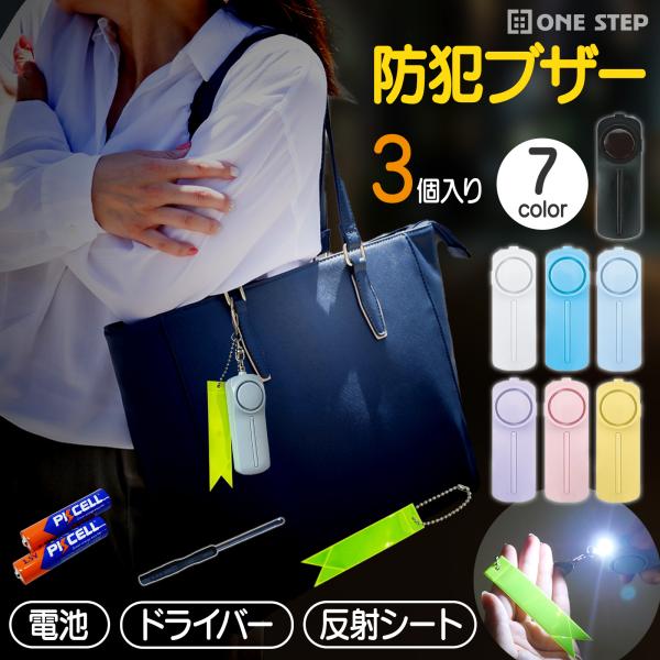 防犯ブザー 3個セット【大音量130dB】大音量だから周囲に気づいてもらいやすい！【軽量＆防水】リュックやカバンに付けても大丈夫！【LEDライト・反射シート付】夜間でも居場所を知らせやすい！【乾電池式】充電なしで約2年使える！連続で6時間稼...