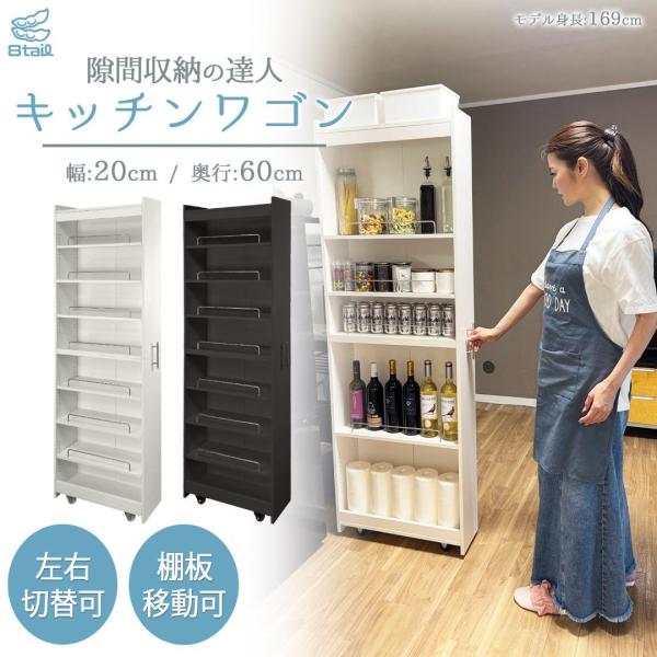【製品詳細】製品サイズ：幅60cm 奥行20cm 高さ181cm重量：23kg【隙間を有効スペースに】スペースを縦に使えるので、広いお部屋でなくてもご使用頂けます。調味料などがまとめられるので、今までの保管場所を他で活用できます。【安定感の...