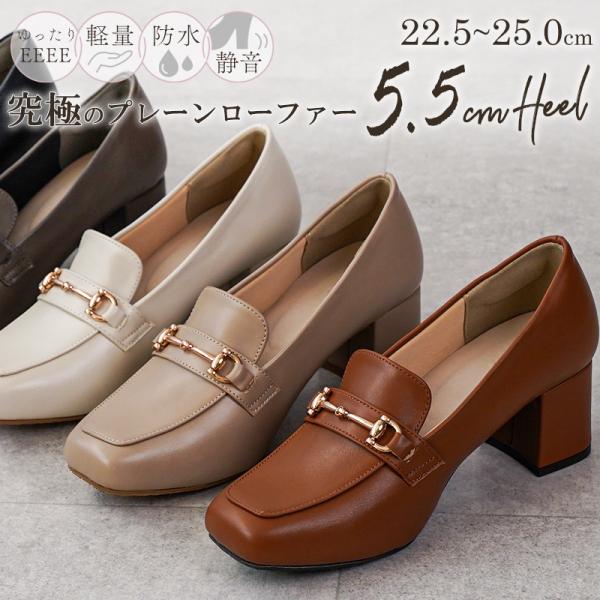 爆買 通勤・通学・お出かけ・セレモニーetc...オンオフ問わず一日中快適！やっと出会えた“究極のプレーンローファー”＜スタイルアップも叶える5.5cmヒール/スクエアトゥタイプ＞■外反母趾気味・甲高幅広さんも痛くなりにくい！ゆったり４Eワ...