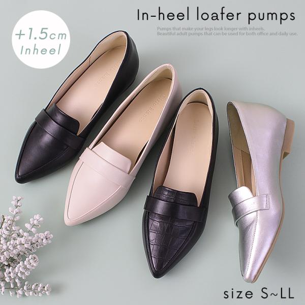 爆買　こっそりスタイルアップ！インヒール美脚ローファーパンプス・ぺたんこに見えて実は1.5cmのインヒールを内蔵。・すっきりと見せるポインテッドトゥ。・お仕事やおでかけにも最適なきれいめローファーデザイン。・かかとパッドで、カパカパを軽減。...