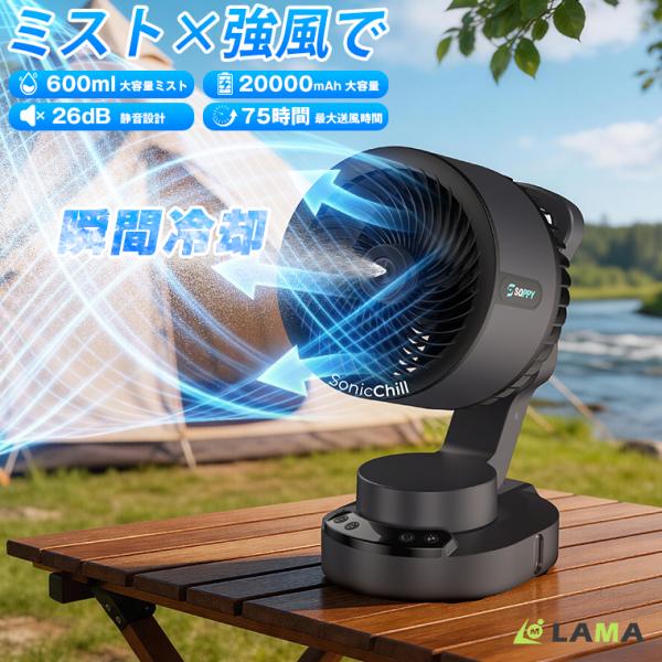 【ミスト×大風量で、真夏を本気で冷やす。】600ml大容量ミストタンク＆20000mAh超大容量バッテリー搭載。超微細ミストを風の中心から噴射し、体感温度を一気にクールダウン。コードレス仕様だから、アウトドア・キャンプ・車中泊・釣り・屋外作...