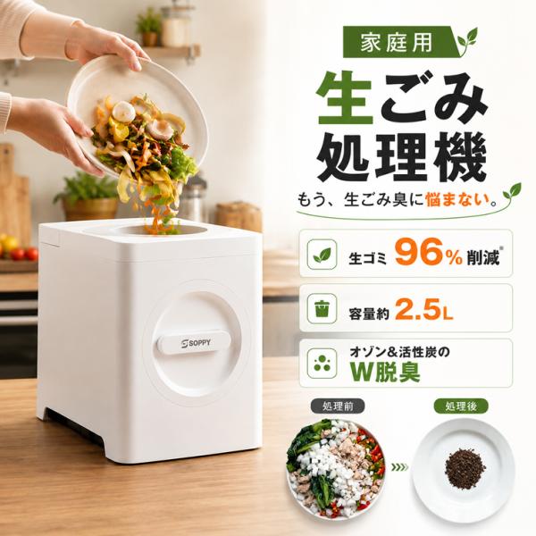 【家庭用生ごみ処理機】乾燥・粉砕・脱臭で毎日の生ごみ処理をもっと快適にSOPPYの家庭用生ごみ処理機は、乾燥・粉砕・脱臭機能を搭載したキッチン家電です。毎日の生ごみをコンパクトに減量し、気になるニオイやゴミ出しの負担軽減をサポートします。シ...