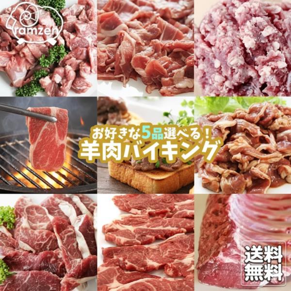 【送料無料】お好きな５品選べる！羊肉バイキング【チ】はチルド、【凍】は冷凍…チルドと冷凍が混合した場合には冷凍でお届けとなります