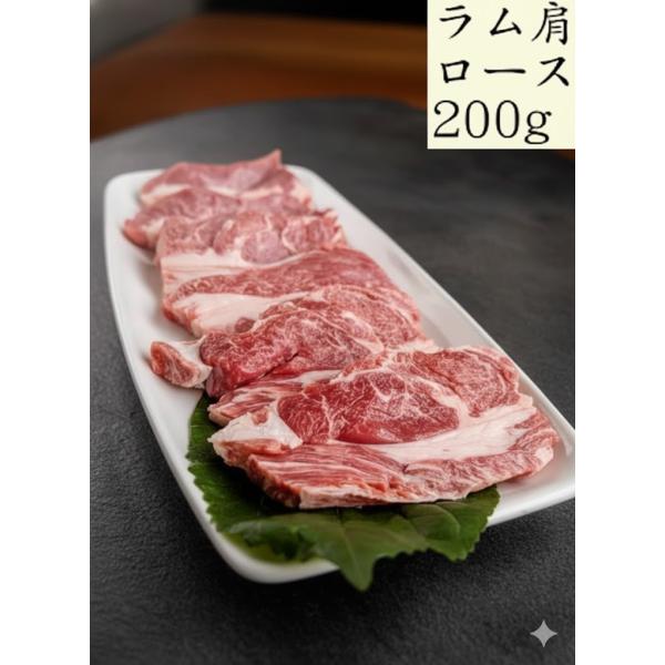 5個で送料無料！生ラム肩ロース（焼肉・ジンギスカン用）（フローズン冷凍）200ｇ