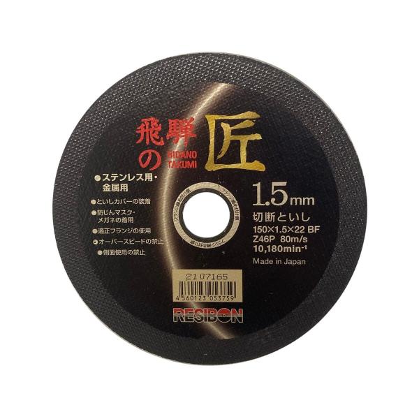 この商品は、ご注文数量や決済方法によっては、ネコポスで発送することがございます。その場合も送料は変わりません。■仕様・用途:一般鋼やステンレス鋼の丸棒、アングル、パイプ、薄板等の切断作業に・外径:150mm・厚さ:1.5mm・孔径:22mm...