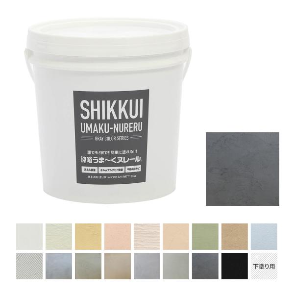 ■仕様・色:チャコールグレー(黒と灰色の中間色。消し炭色の漆喰壁で大人空間を上品な雰囲気に演出・グレーシリーズの中で最も濃いグレー色)※画像の色はイメージです。実際の仕上がり色と画面に表示されている色は多少異なります。・機能性:明光・調湿・...