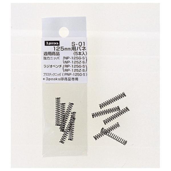 この商品は、ご注文数量や決済方法によっては、ネコポスで発送することがございます。その場合も送料は変わりません。種類:コイル(125mm用)適用商品・強力ニッパ(NP-125G-S・NP-125Z-S)・ラジオペンチ(RP-125G-S・RP...