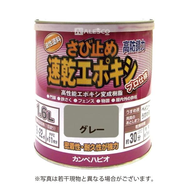 エポキシ樹脂で密着性抜群！プロも認めるさび止め塗料！■防さび顔料とエポキシ樹脂により密着性・防錆力UP!　　 長期間さびの発生を防ぎます。■アルミ製品に塗装できます。■つやけしに仕上がります。