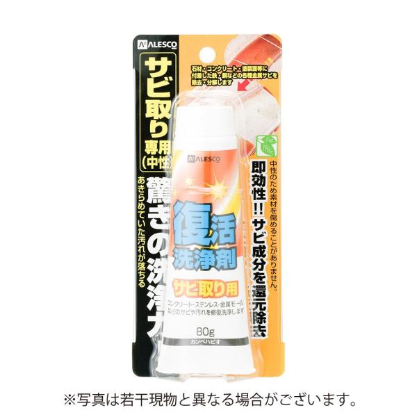 商品名：復活洗浄剤サビ取り用【80g】特長コンクリート・ステンレス・金属モールなどのサビや汚れを修復洗浄します。■石材・コンクリート・ステンレスなどに付着・浸透してしまった金属サビや汚れ、真鍮や金属モールの黒ずみを除去・分解します。■成分が...