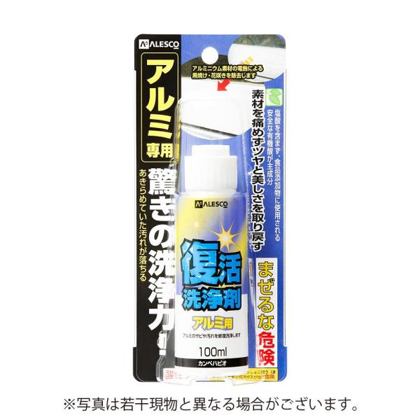 ※画像は代表画像となります。予めご了承下さい。 商品名：復活洗浄剤アルミ用【100ml】特長アルミニウム素材のサビや汚れを修復洗浄します。■アルミニウム素材の電触による日焼け・花咲きを除去します。■素材面を殆ど傷めることがなく、アルミ本来の...