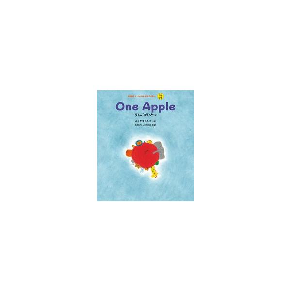 ロングセラー絵本「りんごがひとつ」が英語になった！動物の名前やうなり声など、いきいきとしたリズムの英語で読み進められます。音読を助けるCDつき。-----------------------------------------------T...