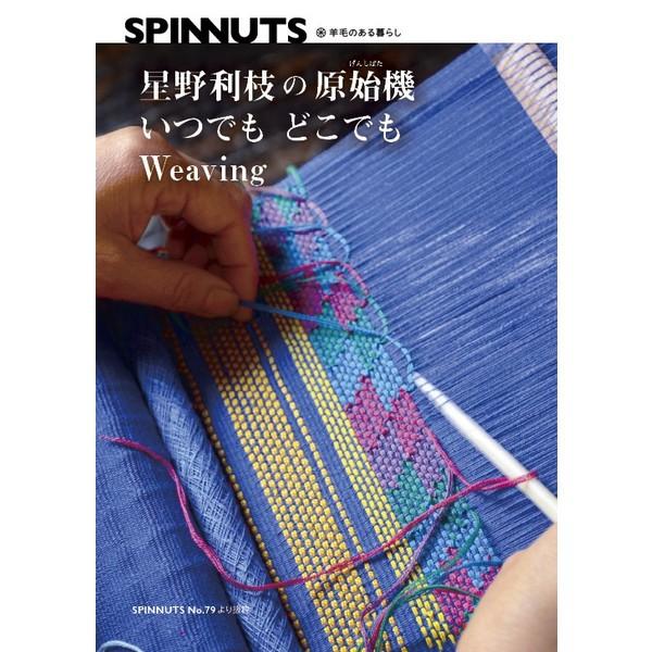 ■商品名　　　　スピナッツ79特集号原始機（書籍）■仕様　　　　　B5サイズ■商品について　風呂敷に包んで、ぱっと広げたら、すぐに織物ができる。どこでもウィービング。オモンチャンのイラストで、詳細にそのプロセスをご紹介します。インターネット...