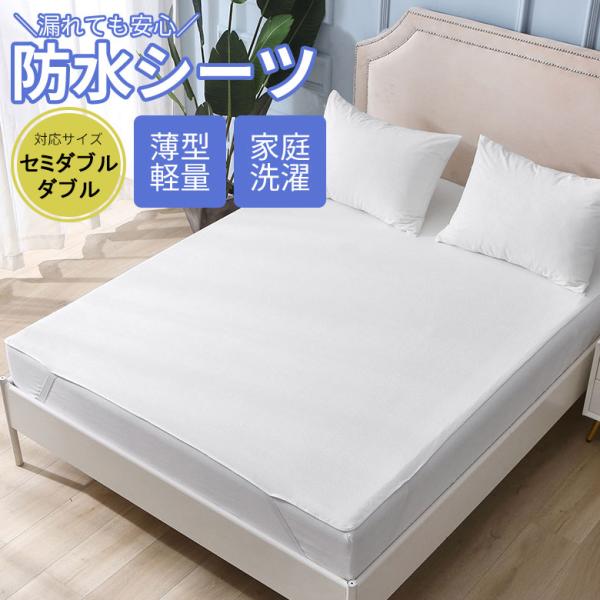 【商品詳細】●表面はさらさらとした肌触りの良い生地、裏面はラバーコーティングでしっかり防水。 ベッドや布団を汚しにくく、安心して眠れます。 四隅のゴムバンドで簡単取り付け。 自宅の洗濯機で丸洗いできるので、いつでも清潔。◆サイズ・セミダブル...