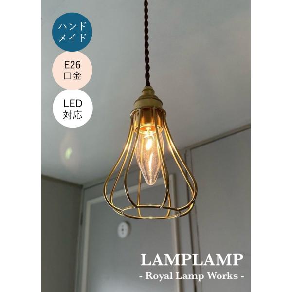 ワイヤーガードランプ(べルシェイプ)サイズ：全長54cm(シェードサイズφ12cm(最大部)×H13.5cm）真鍮線φ3mm。 ご注文時のご指定で全長34cm〜54cmの間でお好きな長さをお選び頂けます。(無料、ソケットコード長さを調整致し...